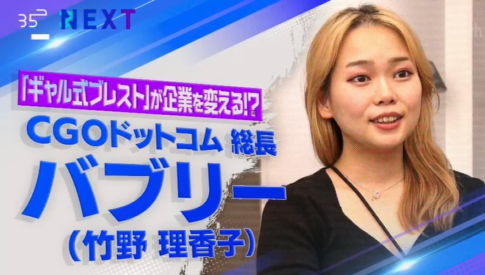 「WBS（ワールドビジネスサテライト）」に総長バブリーが出演しました | CGOドットコム [CGO.com] 公式サイト